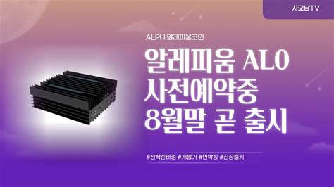 가성비 끝판왕 Al0 출시 임박 얼마 안남았습니다 코인 코인전망 코인추천 아식채굴기채굴기알레피움카스파이더리움
