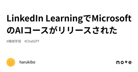 Linkedin Learningでmicrosoftのaiコースがリリースされた｜harukibo