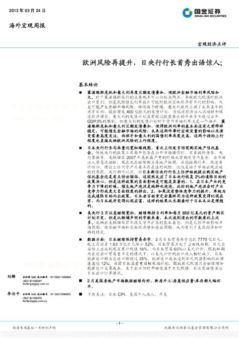 海外宏观周报:欧洲风险再提升日央行行长首秀出语惊人 海外宏观周报:欧洲风险再提升日央行行长首秀出语惊人