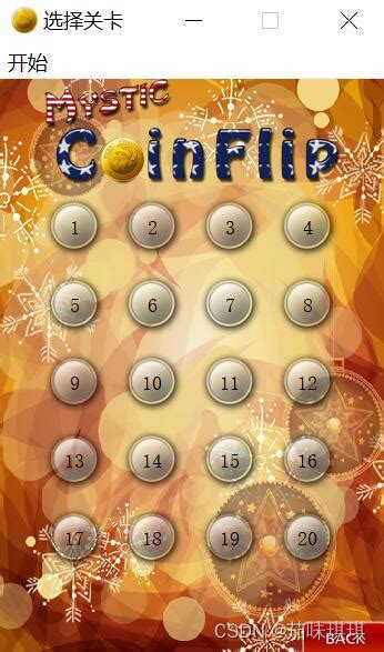 Qt实战之翻金币游戏【详细过程及介绍】 Csdn博客