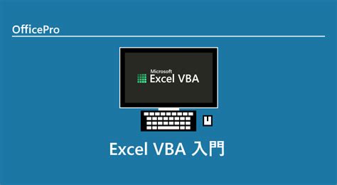 Excel Vba入門 Officepro