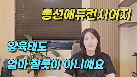 엄마 잘못이 아니예요 일관성있는 태도의 중요성 YouTube