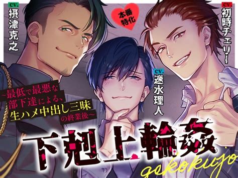 下剋上輪姦〜最低で最悪な部下達による、生ハメ中出し三昧の終業後〜 [trifolium] ผลงานที่จะขายในอนาคต