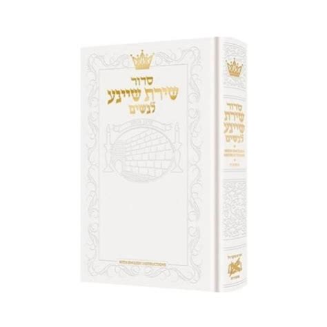 Artscroll Siddur Shiras Sheina All Hebrew Womens Siddur Simplexdeals