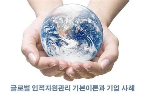 글로벌 인적자원관리 기본이론과 기업사례