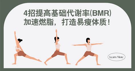 【基础代谢率】4招提高基础代谢率 bmr ，加速燃脂，打造易瘦体质！ 27group