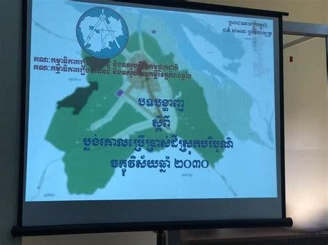 មន្ទីររៀបចំដែនដី នគរូបនីយកម្ម សំណង់ និងសុរិយោដីខេត្តកំពង់ឆ្នាំង បានធ្វើការប្រជុំឆ្លង