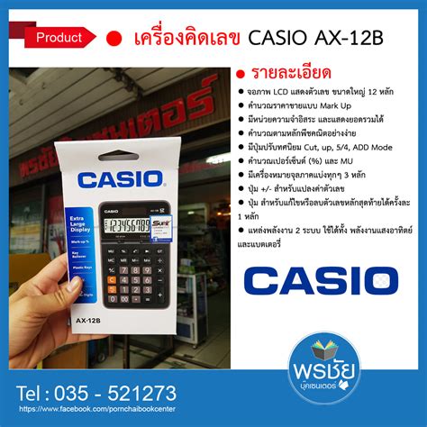 เครื่องคิดเลข ยี่ห้อ Casio Ax 12b พรชัยบุ๊คเซนเตอร์