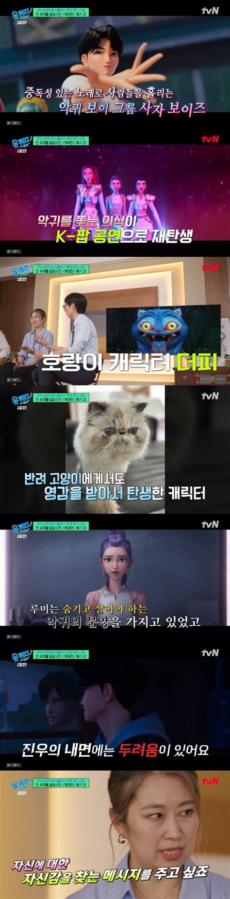 케이팝 데몬 헌터스 매기 강 감독 루미·진우 통해 내면의 힘 키우길 유퀴즈 [텔리뷰]