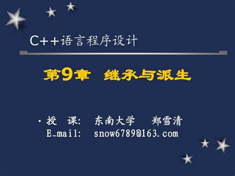 第9章 继承与派生 word文档在线阅读与下载 无忧文档