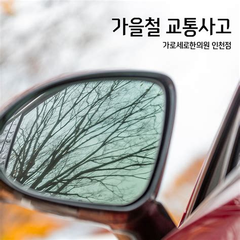 가을철 교통사고 주의 교통사고 가로세로한의원 인천점