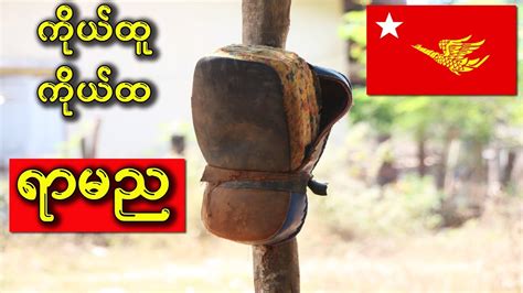 ကိုယ်ထူကိုယ်ထရာမညမွန်ပြည်နယ်ကလက်ဝှေ့အသင်း Youtube