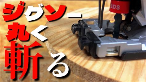 【diy】電動工具 ジグソー と ガイドを使って丸い曲線『円形』を作る2種類の作り方 Youtube