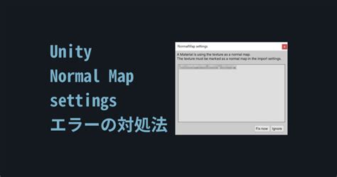 Unity Normal Map settingsエラーの対処法 しぐにゃもブログ