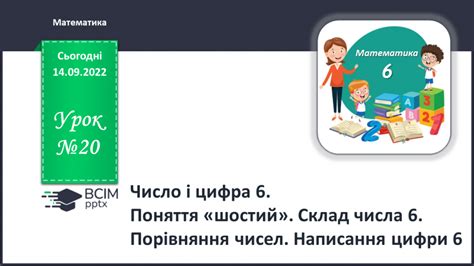Урок №20 для 1 класу з математики за Н П Листопад Число і цифра 6