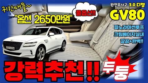 Gv80 중고차 완전무사고 옵션2650만원 추가된 흰색바디크림베이지실내 풀옵션으로 만나보세요~ 저신용할부 전액할부 대차거래전문 Youtube