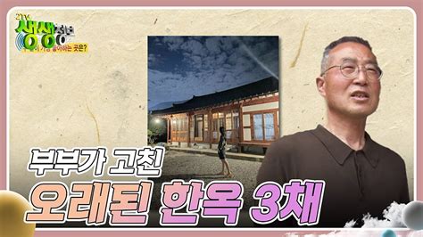 헌 집 줄게 새집 다오 부부가 고친 오래된 한옥 3채 Kbs 240607 방송 네이버 Tv