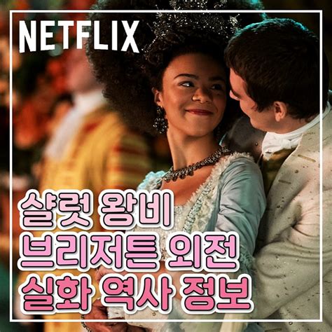 샬럿 왕비 브리저튼 외전 흑인 실화 역사 정보 넷플릭스 드라마 추천 네이버 블로그