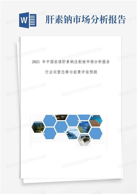 中国依诺肝素钠注射液市场分析报告 行业运营态势与前景评估预测word模板下载 编号qvjmyeww 熊猫办公