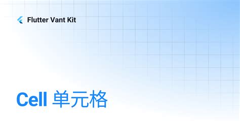 cell 单元格 flutter vant kit