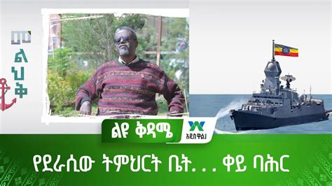 የደራሲው ትምህርት ቤት ቀይ ባሕር Youtube