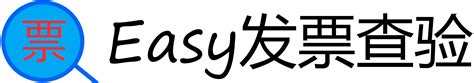 easy发票查验 更方便的批量发票查验软件