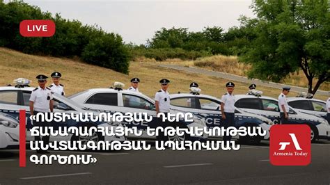 Ուղիղ «Ոստիկանության դերը ճանապարհային երթևեկության անվտանգության ապահովման գործում Youtube