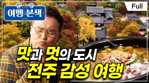 [full] 최태성 서경석의 여행본색 나는 왕이로소이다 전주 Youtube