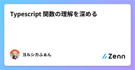 Typescript 関数の理解を深める