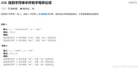 滑动窗口——找到字符串中所有字母异位词找出字符串中的异位词 Csdn博客