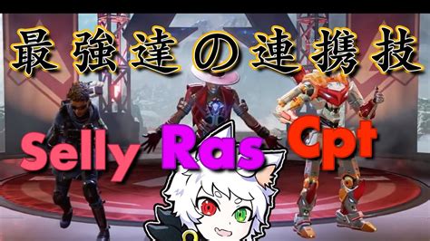 【ras切り抜き】一糸乱れぬ連携を魅せるrasandsellyandcpt【apex】 Youtube