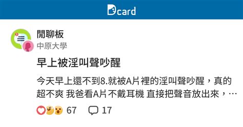早上被淫叫聲吵醒 閒聊板 Dcard