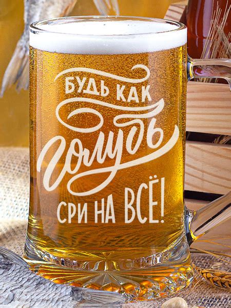 Кружка пивная Подарки оптом для пива "Будь как голубь", 670 мл - купить ...