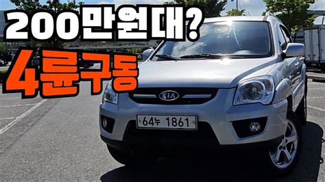 Sold Out 손맛 과 연비까지 잡은 200만원대 중고차 뉴스포티지 4wd Youtube