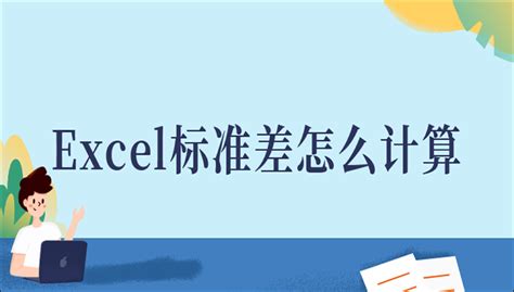Excel标准差怎么计算这两招你一定要知道 Excel