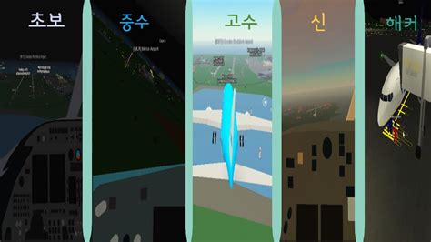 로블록스 조종사 훈련 비행 시뮬레이터 초보중수고수신해커 Youtube