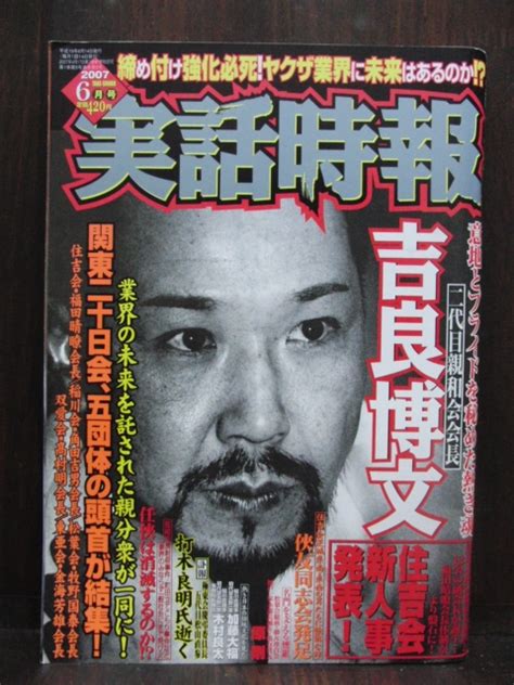 Yahoo オークション 実話時報 2007年6月号 送料無料