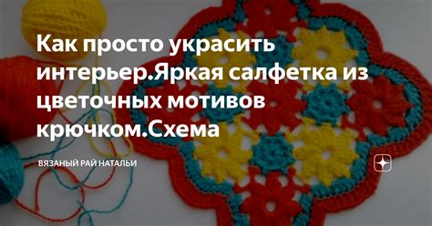 Как просто украсить интерьер Яркая салфетка из цветочных мотивов крючком Схема Вязаный рай