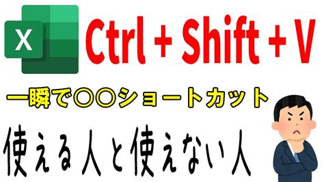 【excel】ctrlshiftvのショートカットが使える人使えない人 Youtube