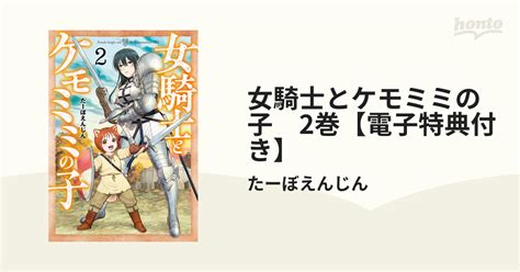 女騎士とケモミミの子 2巻【電子特典付き】（漫画）の電子書籍 無料・試し読みも！honto電子書籍ストア