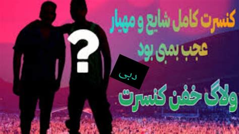 فیلم کنسرت امشب شایع و مهیار در دبی کنسرت محمدرضا شایع در دوبی Youtube