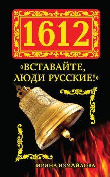 Книга "1612. «Вставайте, люди Русские!»" - Измайлова Ирина ...
