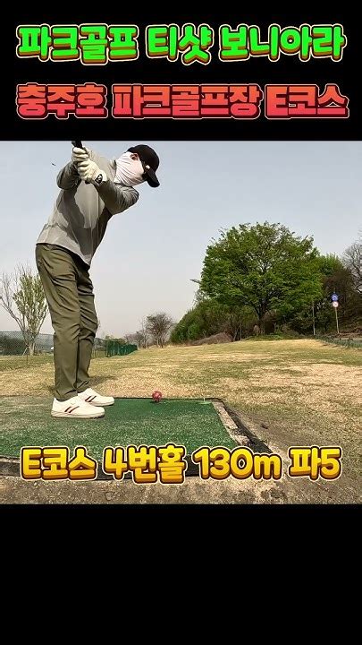 충주호 파크골프장 E코스 티샷 모음 파크골프티샷 파크골프치는법 파크골프동영상 Youtube