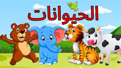 تعليم اسماء الحيوانات للأطفال باللغة العربية مع الإختبار 🐒 Animals For