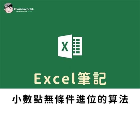 Excel筆記：小數點無條件進位的算法 艾文摸魚間