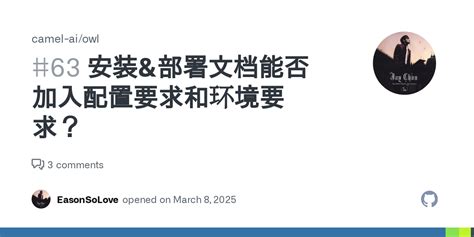 安装and部署文档能否加入配置要求和环境要求？ · issue 63 · camel ai owl · github