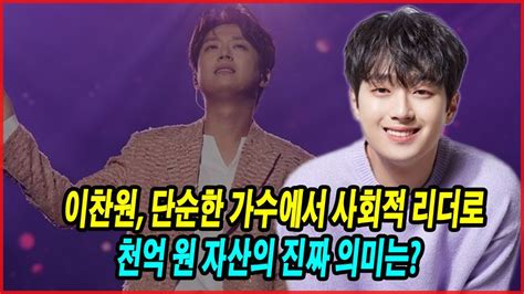 이찬원 단순한 가수에서 사회적 리더로 천억 원 자산의 진짜 의미는 Youtube