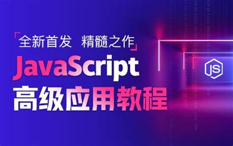 javascript高级程序设计 深入javascript高级语法 js高级程序设计 CSDN博客