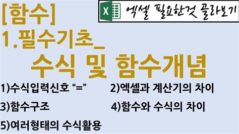 함수 1필수기초수식 및 함수개념 Youtube