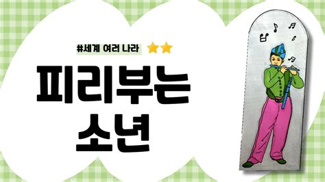 [호호핏티] 피리부는 소년 명화 만들기 시니어 인지훈련 미술수업자료 Youtube